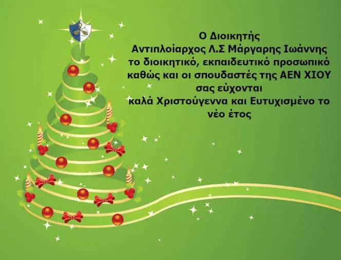 Μήνυμα Διοικητού ΑΕΝ Χίου για τις εορτές των Χριστουγέννων και του Νέου ...