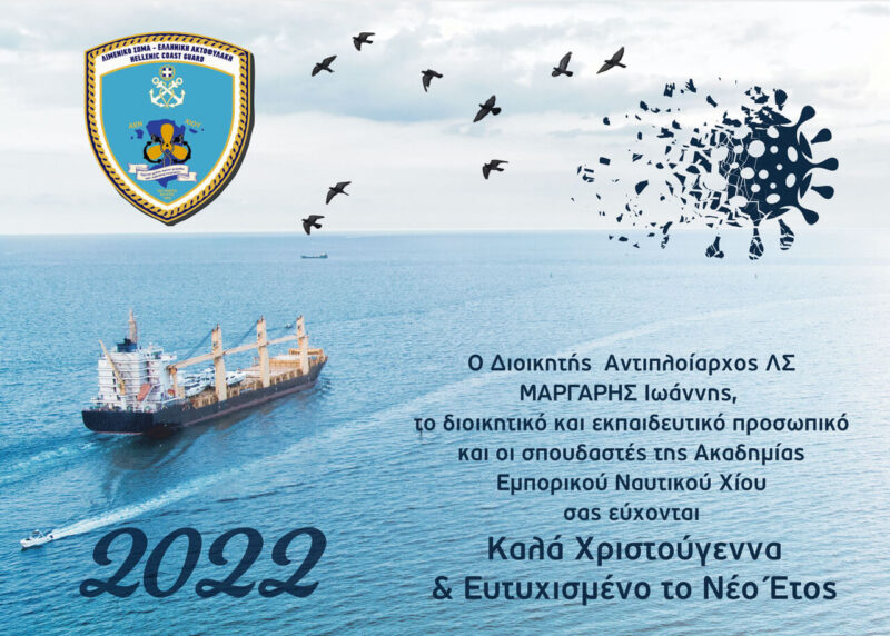 20/12/2021 – ΑΕΝ Χίου